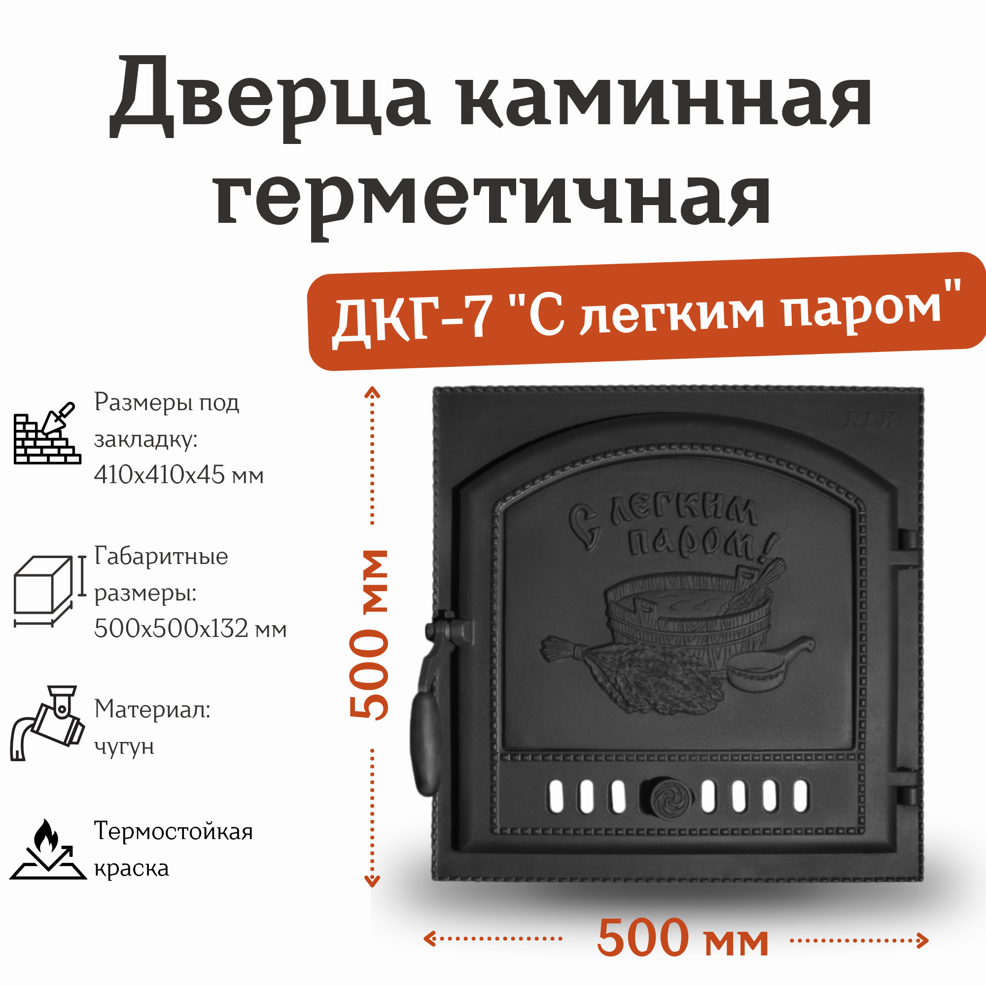 Дверца каминная герметичная ДКГ-7 "С легким паром" (500*500 мм)