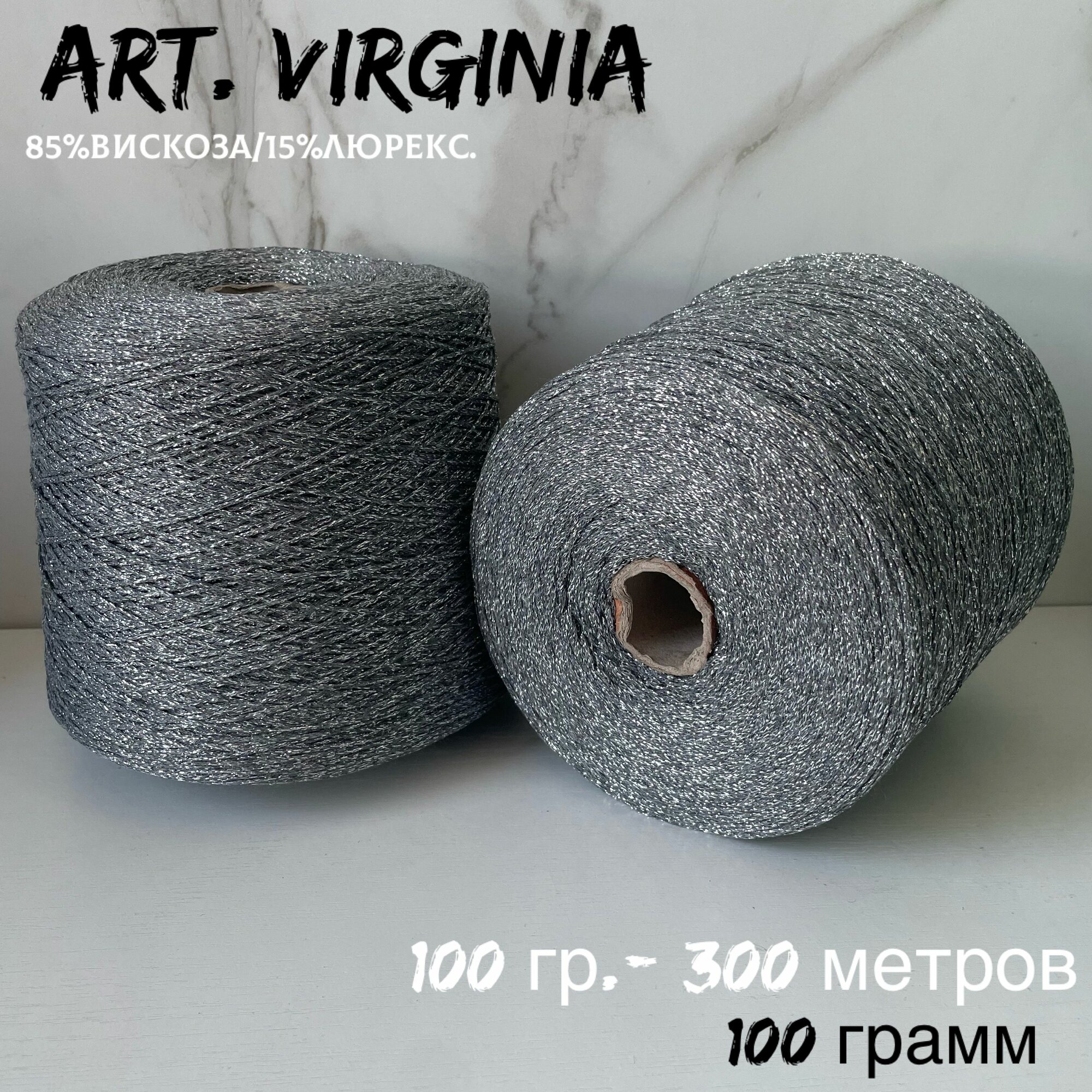 Итальянская бобинная пряжа art. VIRGINIA вискоза, люрекс, 100 грамм