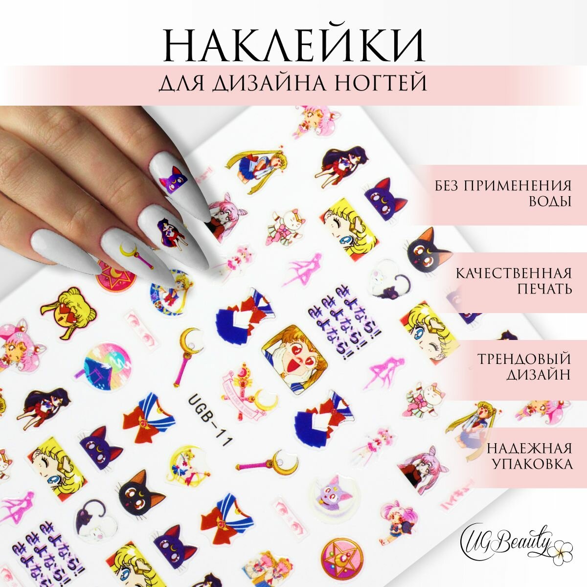 UG BEAUTY наклейки для ногтей слайдеры для маникюра Сейлор Мун аниме мультики UGB-11