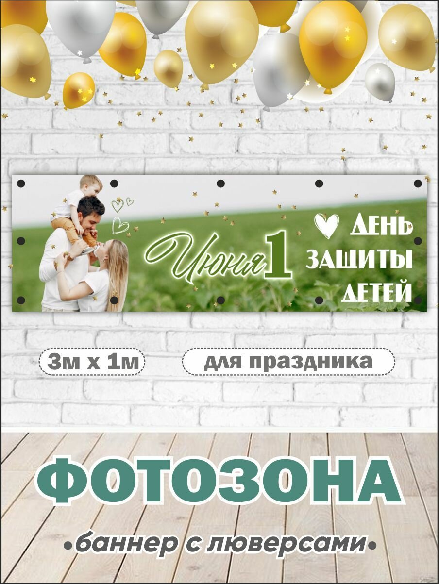 Баннер фотозона на День защиты детей