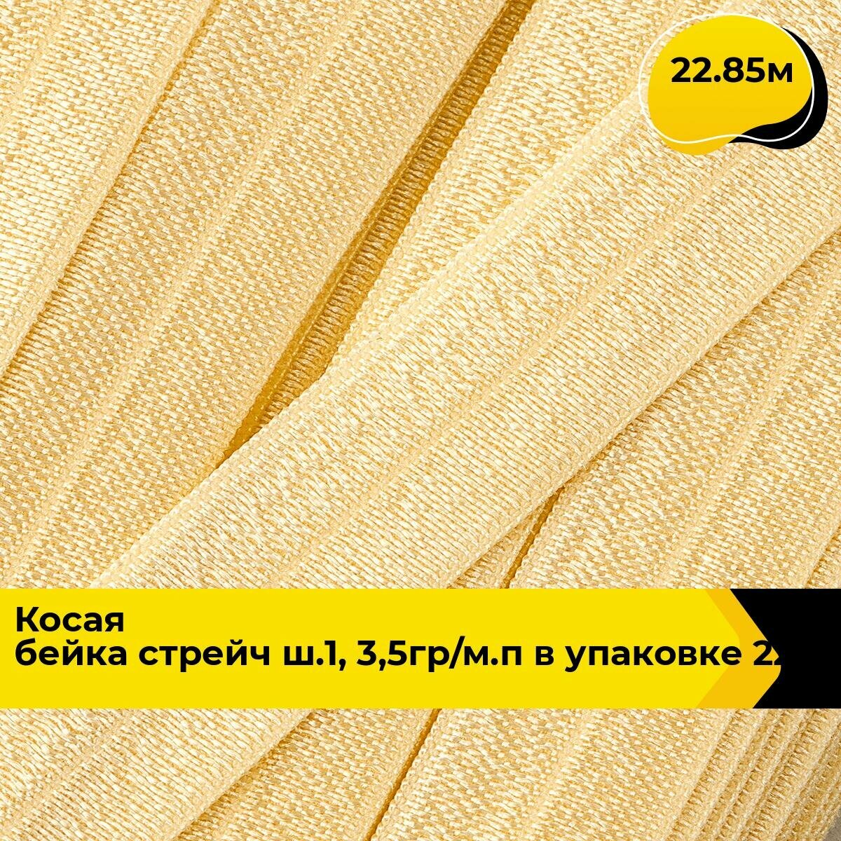 Косая бейка эластичная окантовочная лента 1.5 см, 22.85 м