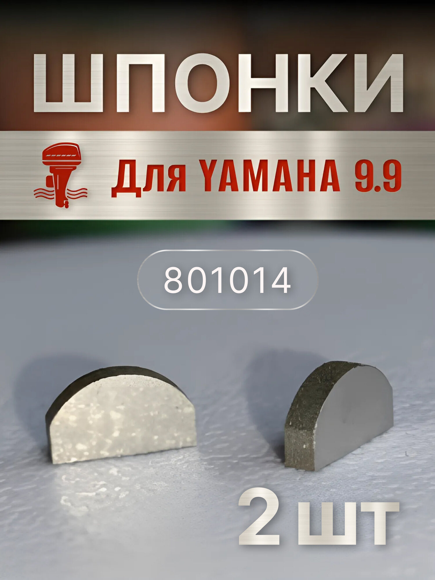 Шпонка крыльчатки охлаждения для Yamaha 9.9-30, комплект 2 шт