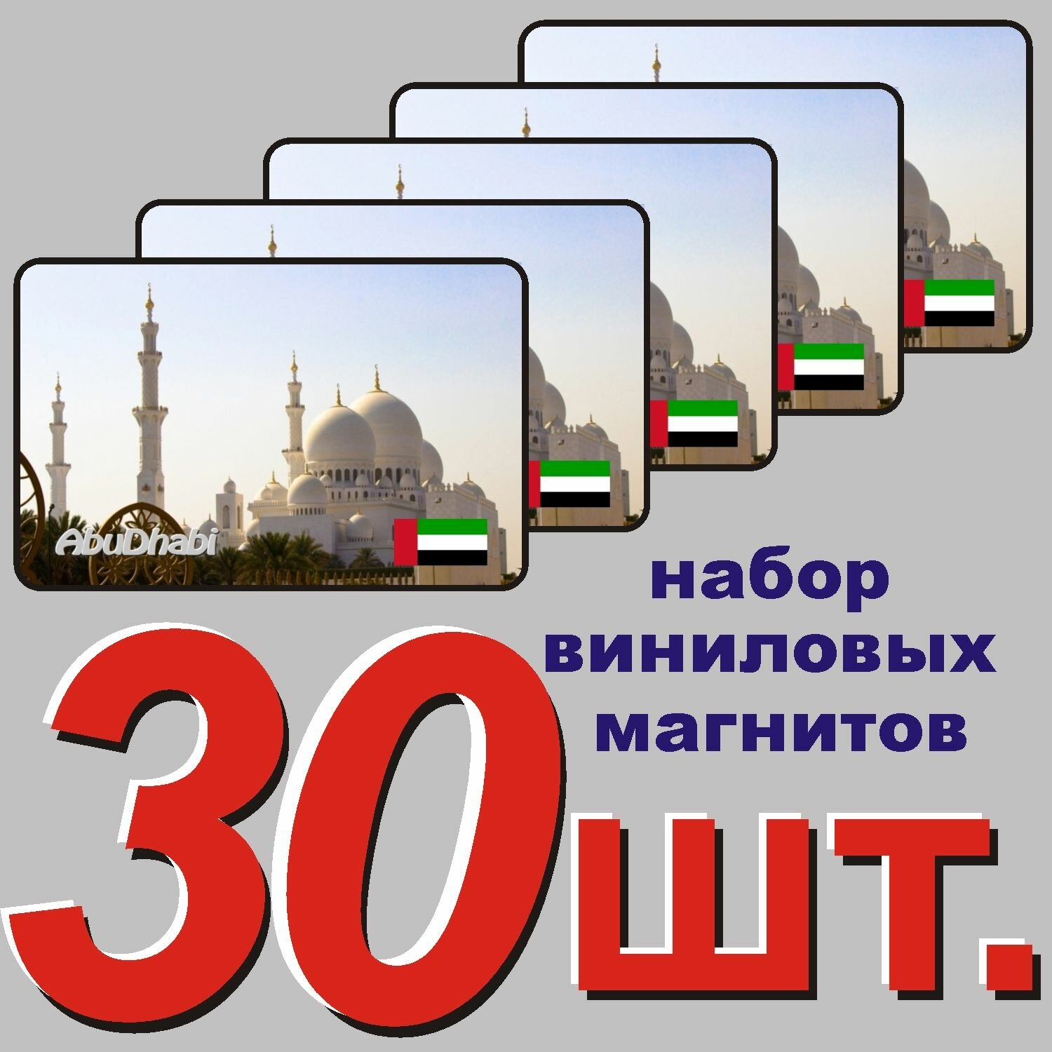Магнит на холодильник "Абу-Даби, ОАЭ" 30 шт.