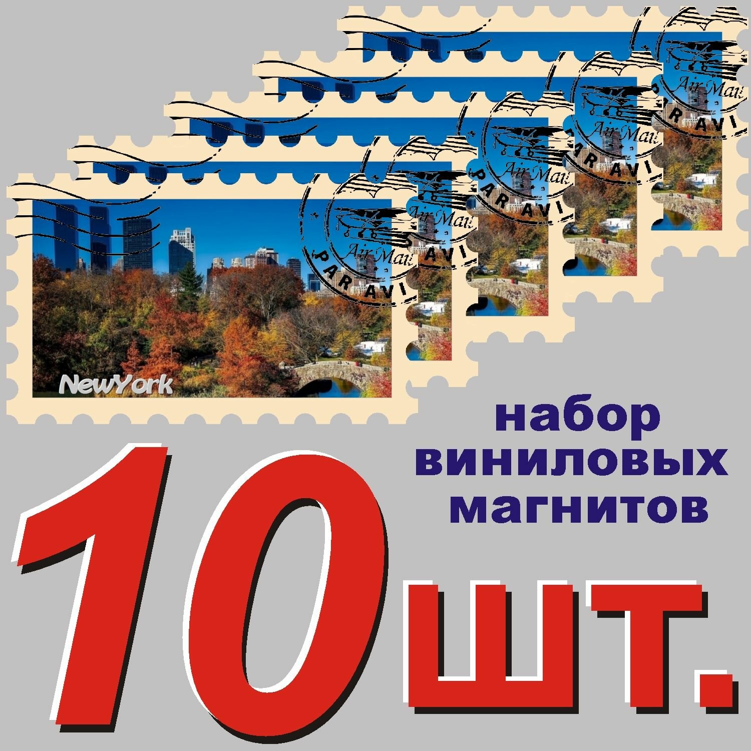 Магнит "Нью-Йорк" 58x95mm стилизованный под почтовую марку 10 шт.