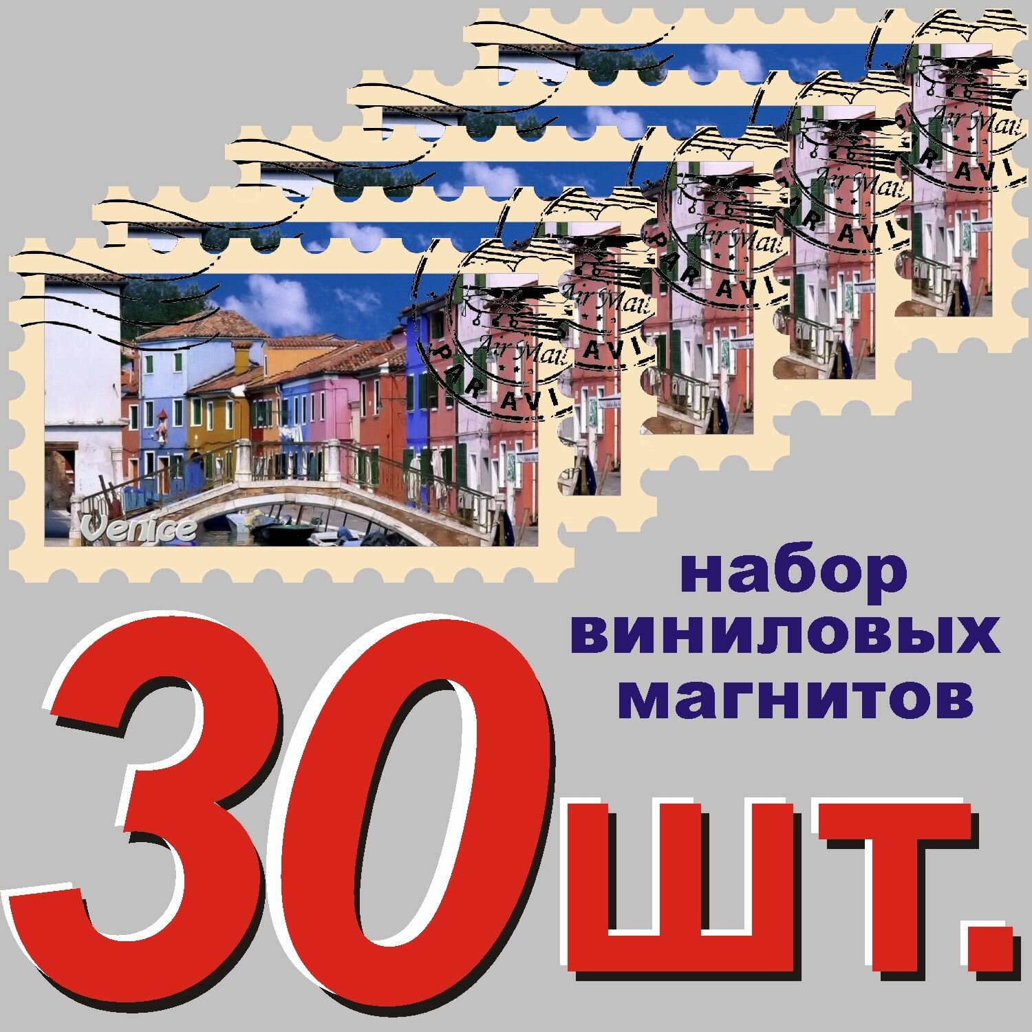 Магнит "Венеция" 58x95mm виниловый 30 шт.