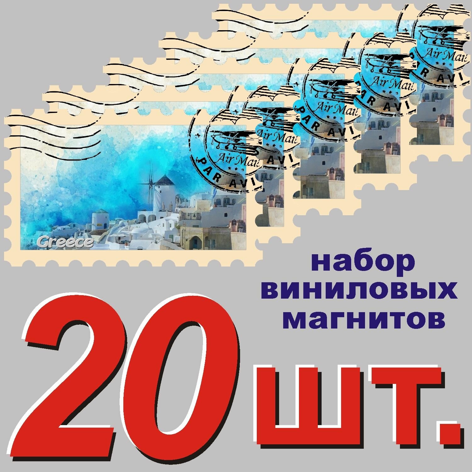 Магнит "Греция" 58x95mm виниловый 20 шт.