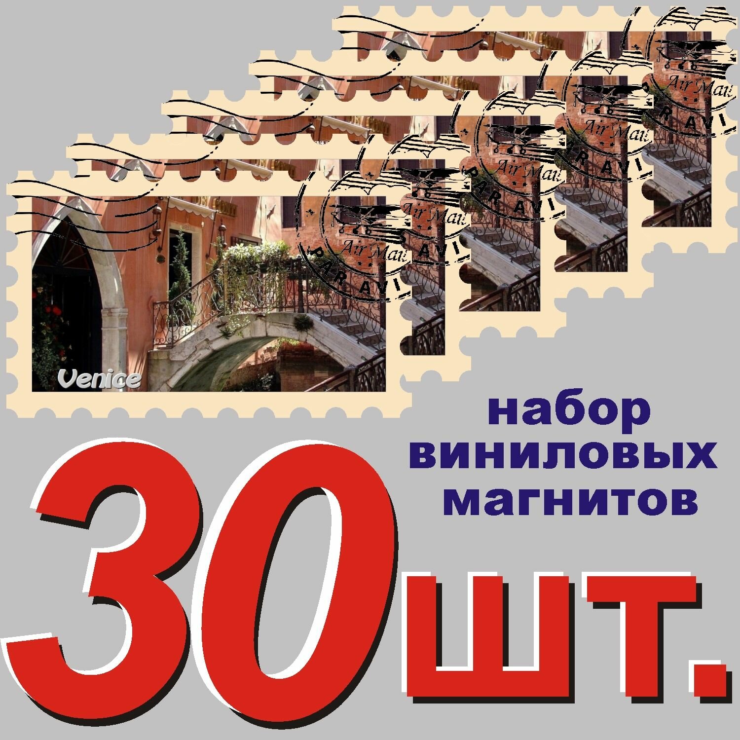 Магнит "Венеция" 58x95mm виниловый 30 шт.