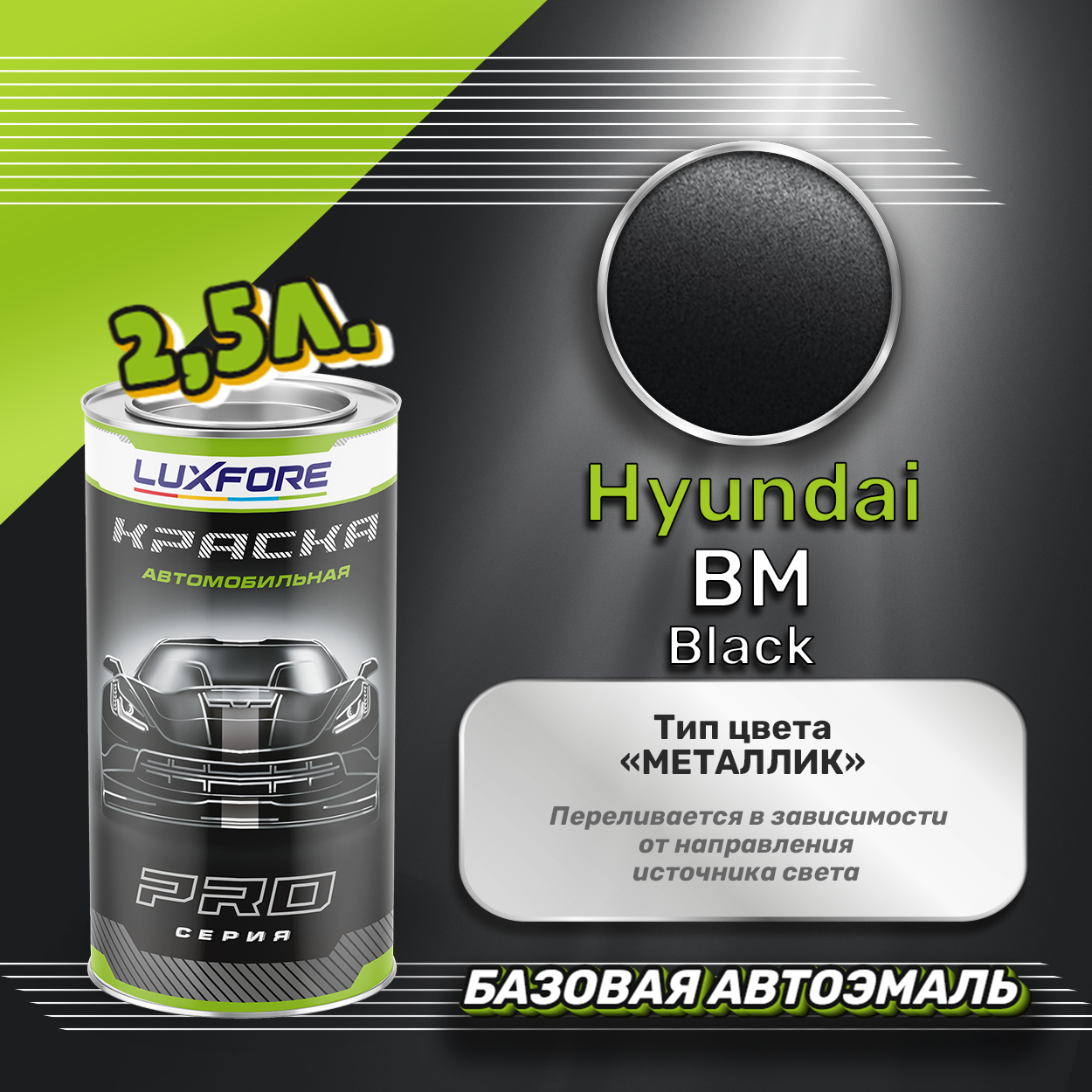 Luxfore краска базовая эмаль Hyundai BM Black 2500 мл