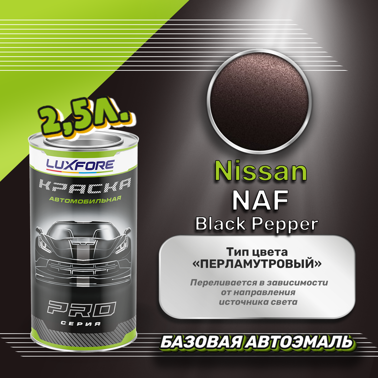 Luxfore краска базовая эмаль Nissan NAF Black Pepper 2500 мл