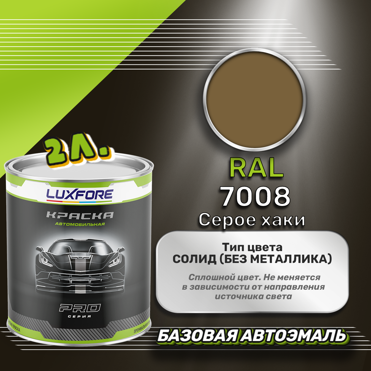 Luxfore краска базовая эмаль RAL 7008 Серое хаки 2000 мл