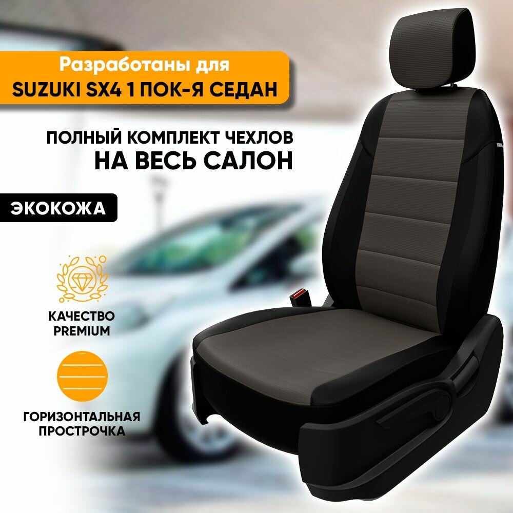 Чехлы для автомобильных сидений Suzuki SX4 1 пок-я / Сузуки СХ4 1 пок-я (2007-2014) седан из экокожи, цвет черный + темно-серый, задняя спинка раздельная 40/60 (комплект авточехлов)
