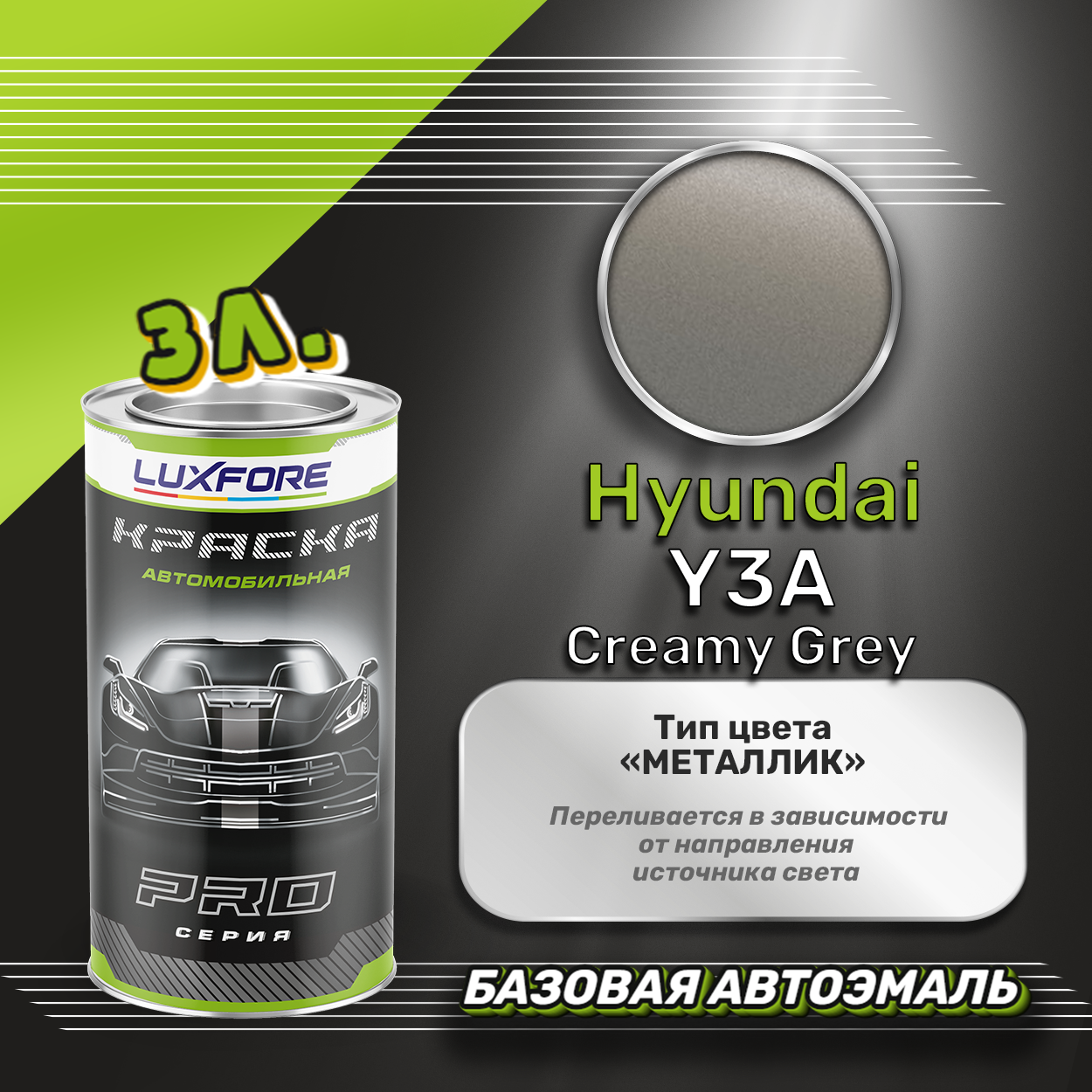 Luxfore краска базовая эмаль Hyundai Y3A Creamy Grey 3000 мл