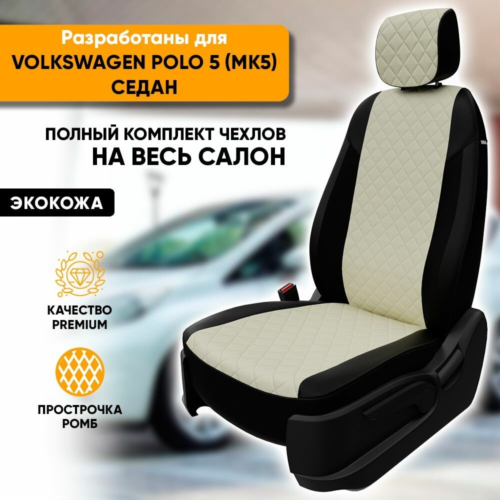 Чехлы для автомобильных сидений Volkswagen Polo 5 (MK5) / Фольксваген Поло 5 (МК5) (2010-2020) седан из экокожи "Ромб", цвет черный + белый, задняя спинка раздельная 40/60