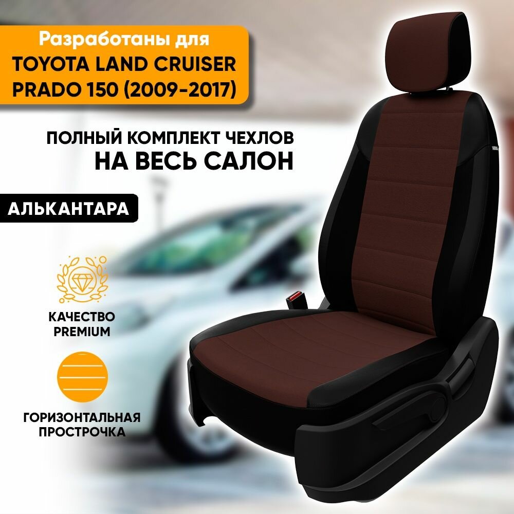 Чехлы для автомобильных сидений Toyota Land Cruiser Prado 150 / Тойота Ленд Крузер Прадо 150 (2009-2017) из алькантары, цвет черный + шоколад, 5 мест (комплект модельных авточехлов)