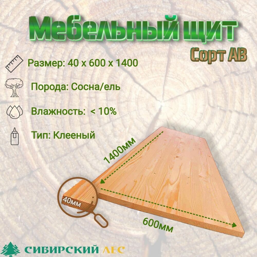 Мебельный щит Сибирский Лес хвоя (сосна, ель), сорт АВ 40 х 600 х 1400 мм
