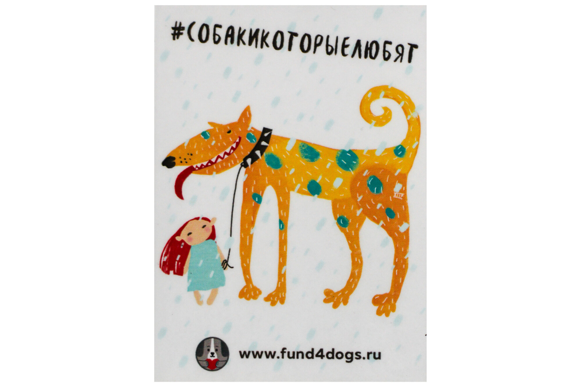 Магнит девочка с рыжей собакой, винил, 5х7см, фонд "Собаки, которые любят"