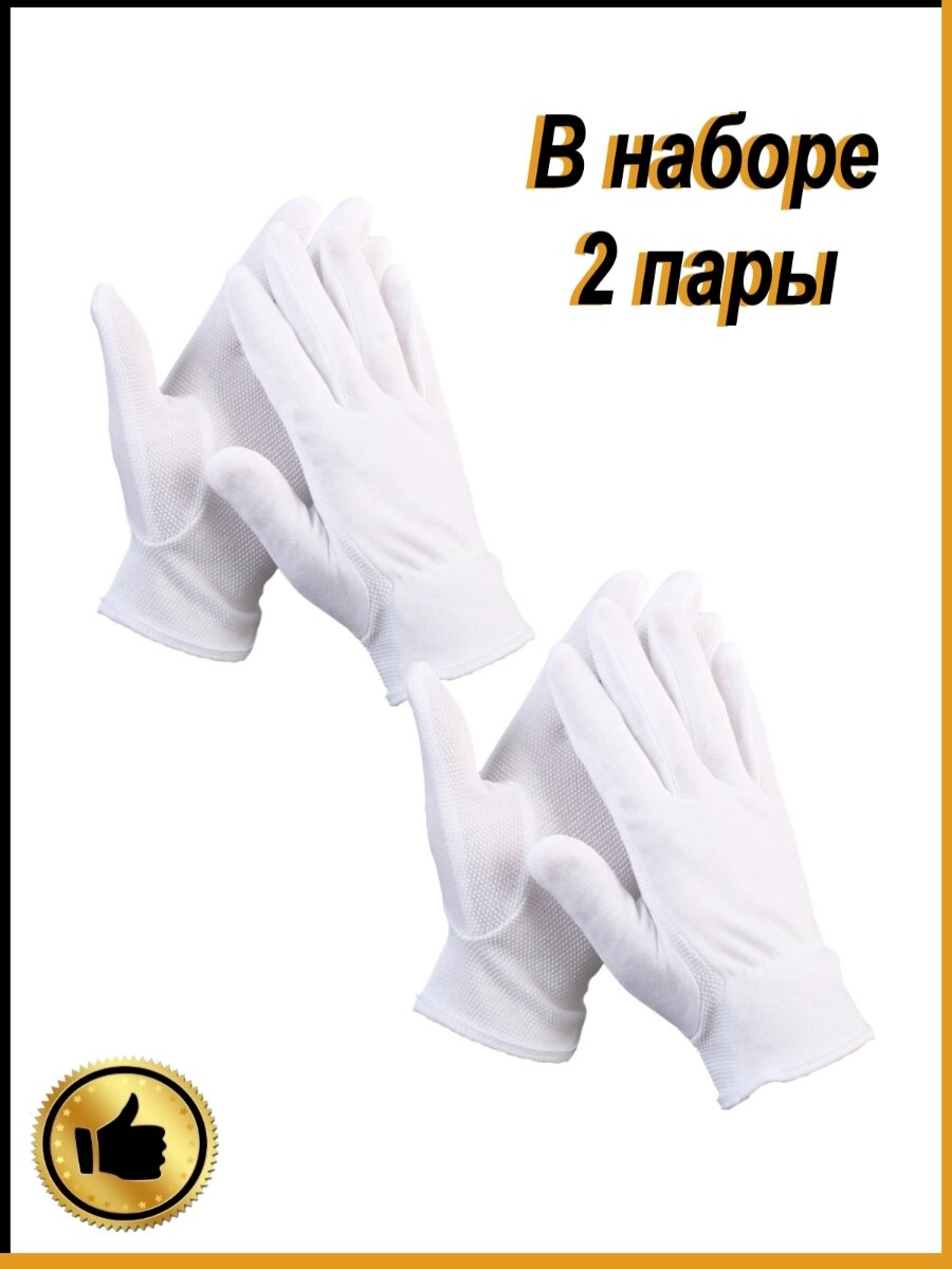 Перчатки нескользящие "Лада", хлопок, белые, One Size, 2 пары(4 штуки)