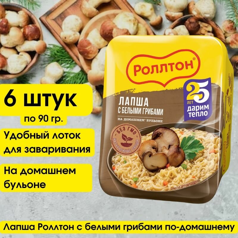 Лапша быстрого приготовления Роллтон с белыми грибами на домашнем бульоне 90 г. лоток 6 штук