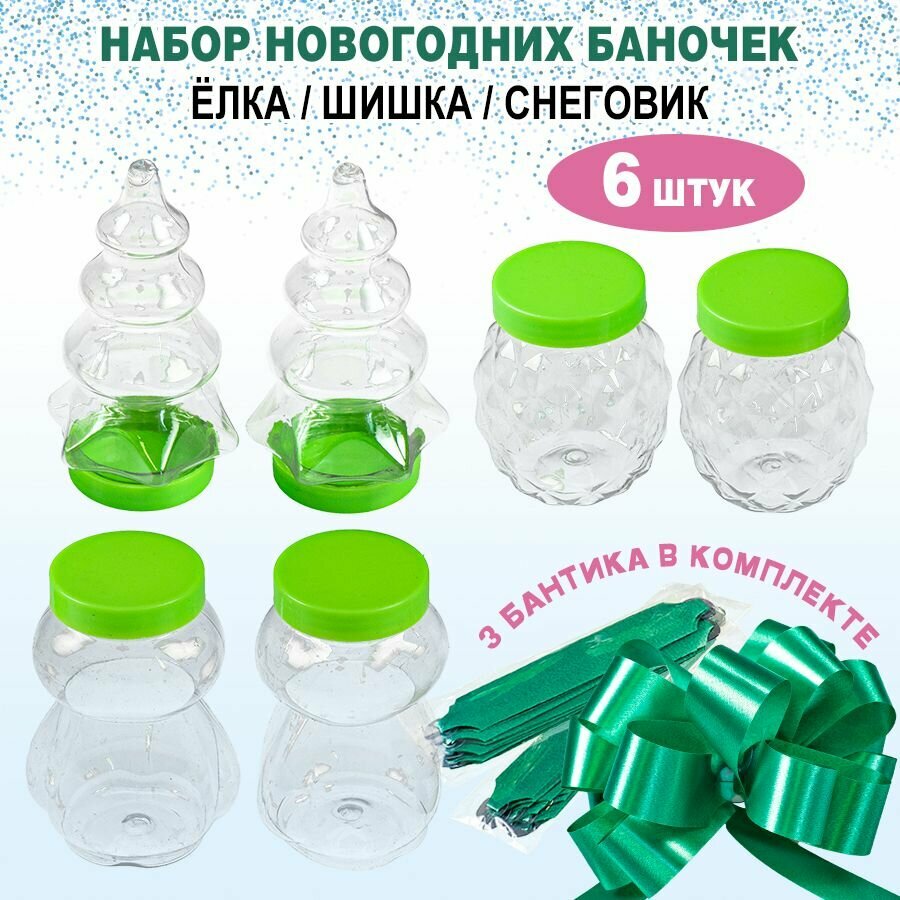 Набор новогодних фигурных баночек, Шишка - 2 шт, Елка - 2шт, Снеговик - 2шт. + 3 бантика в подарок