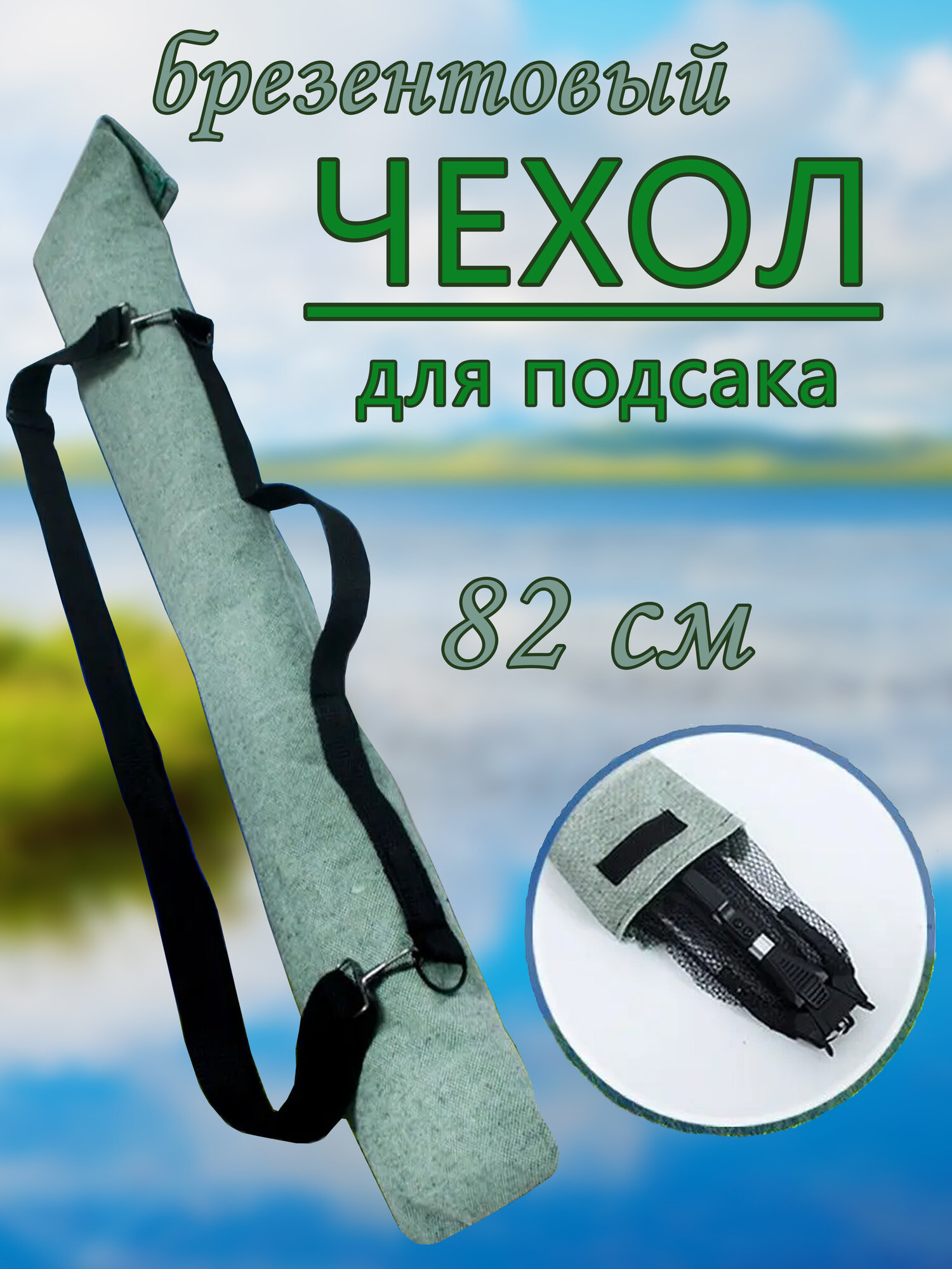 Чехол для подсака брезентовый