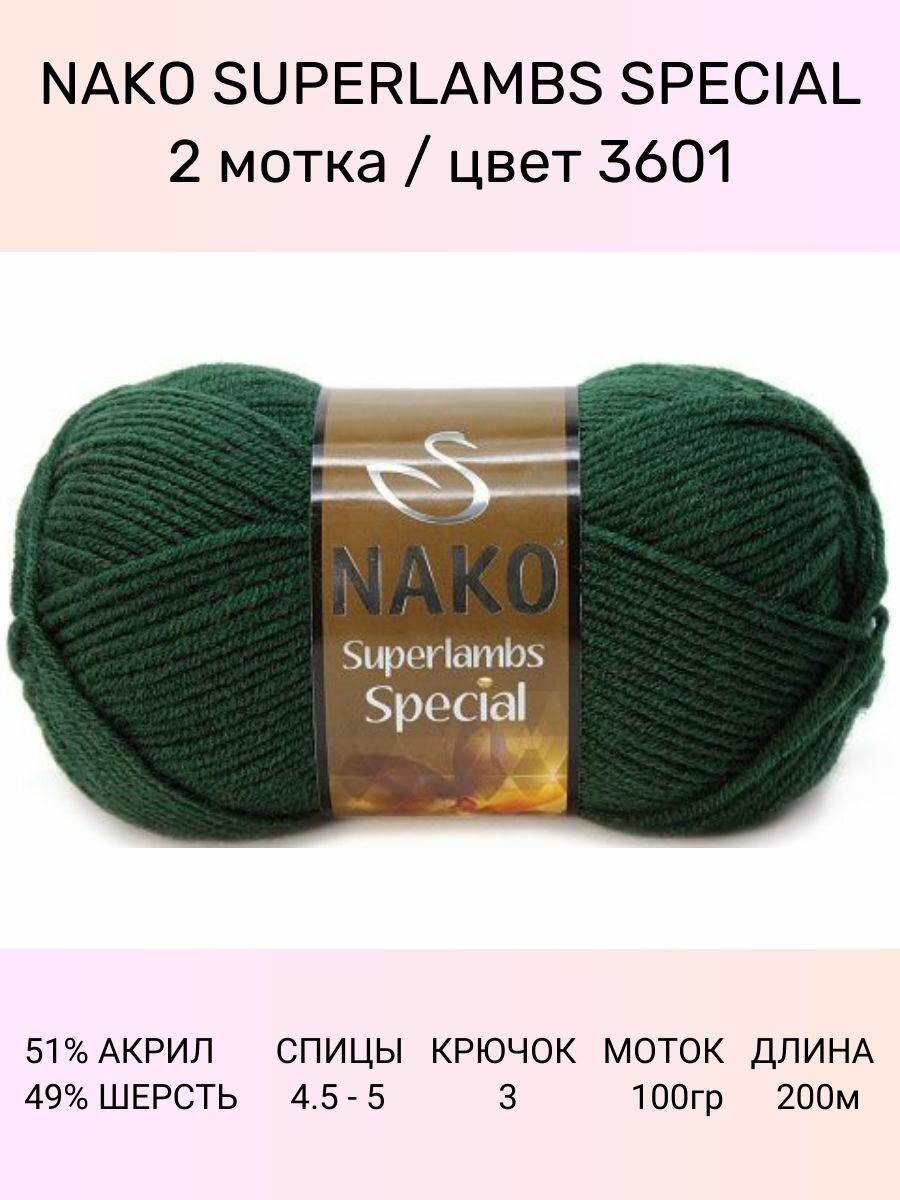 Пряжа Nako Superlambs Special: 3601 (темно-зеленый), 2 шт 200 м 100 г, 49% шерсть 51% акрил