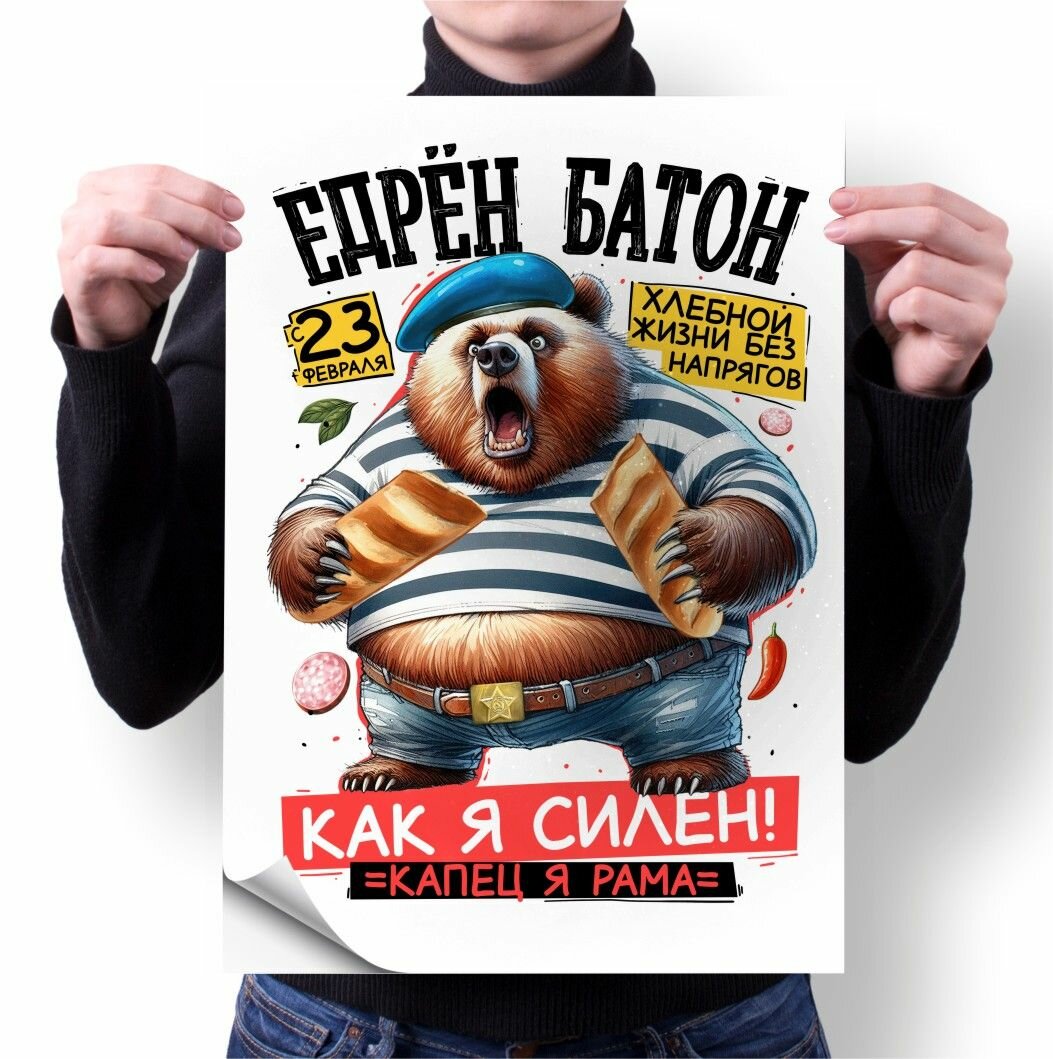 Плакат А3 принт "23 февраля 2024" - 0034