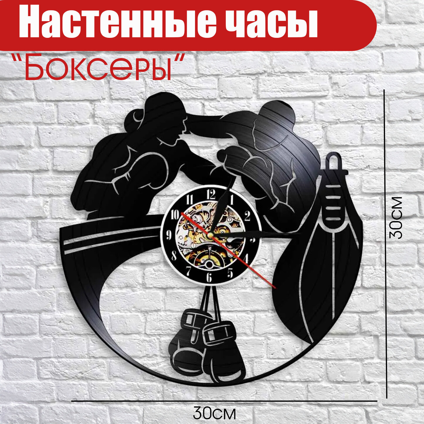 Настенные кварцевые часы "боксёры"