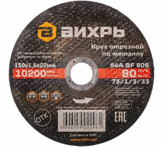 Круг отрезной по металлу (150х22х1.6 мм) Вихрь 2 шт.