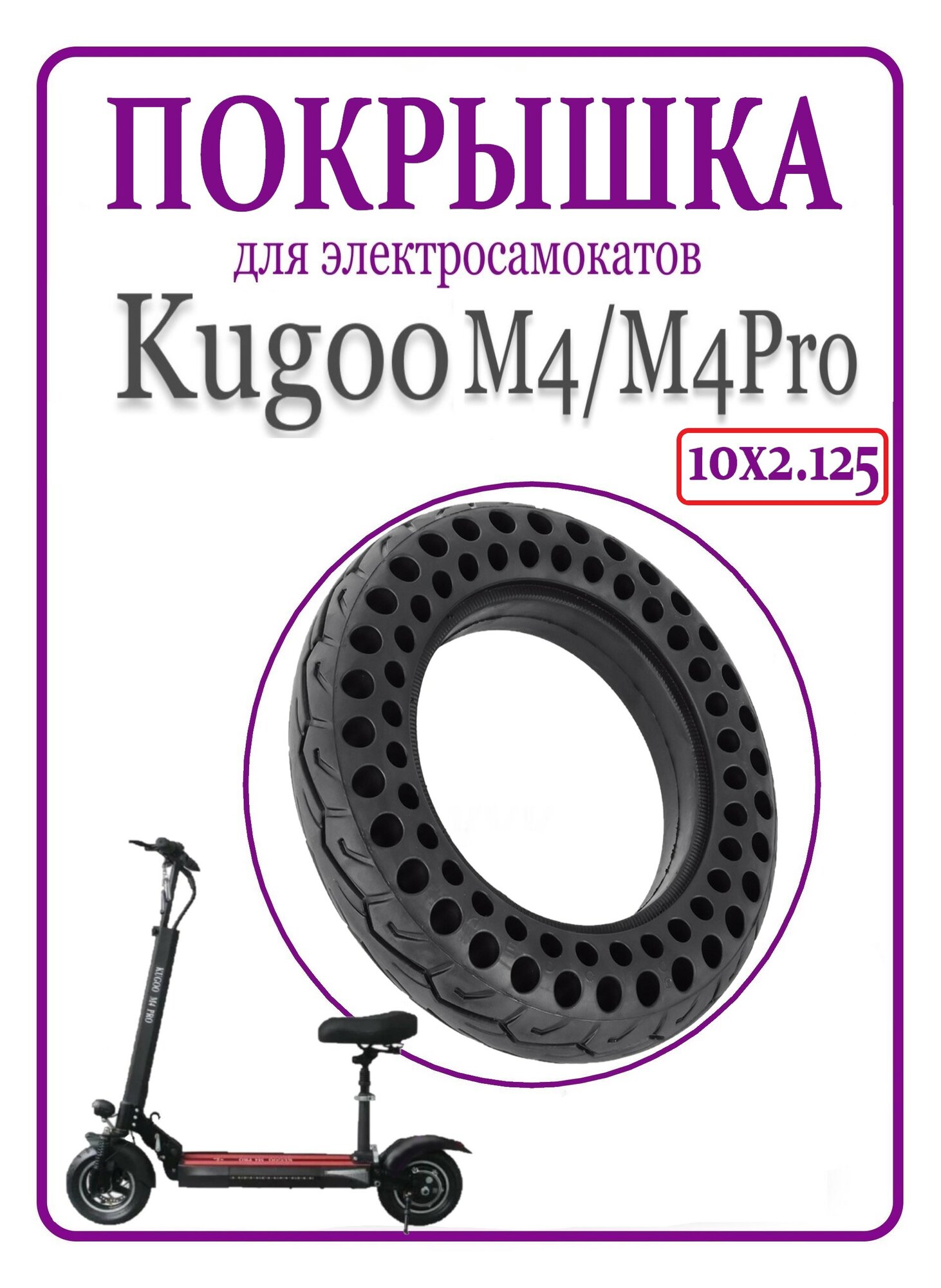 Покрышка литая для самоката Kugoo M4/М4Pro 10x2,125