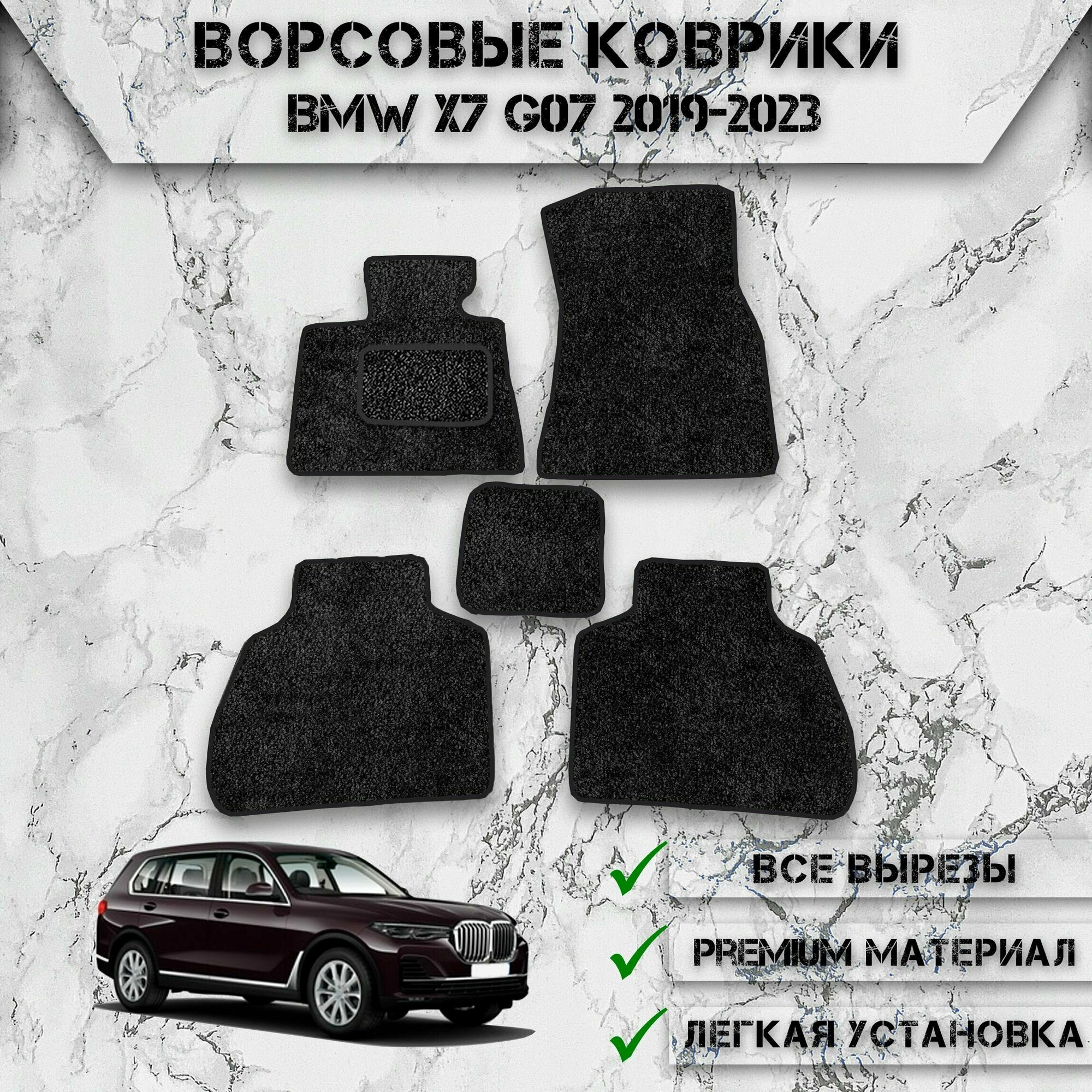 Ворсовые коврики "Стандарт" для авто БМВ / BMW X7 G07 2019-2023 Г. В. Чёрный С Чёрным Кантом