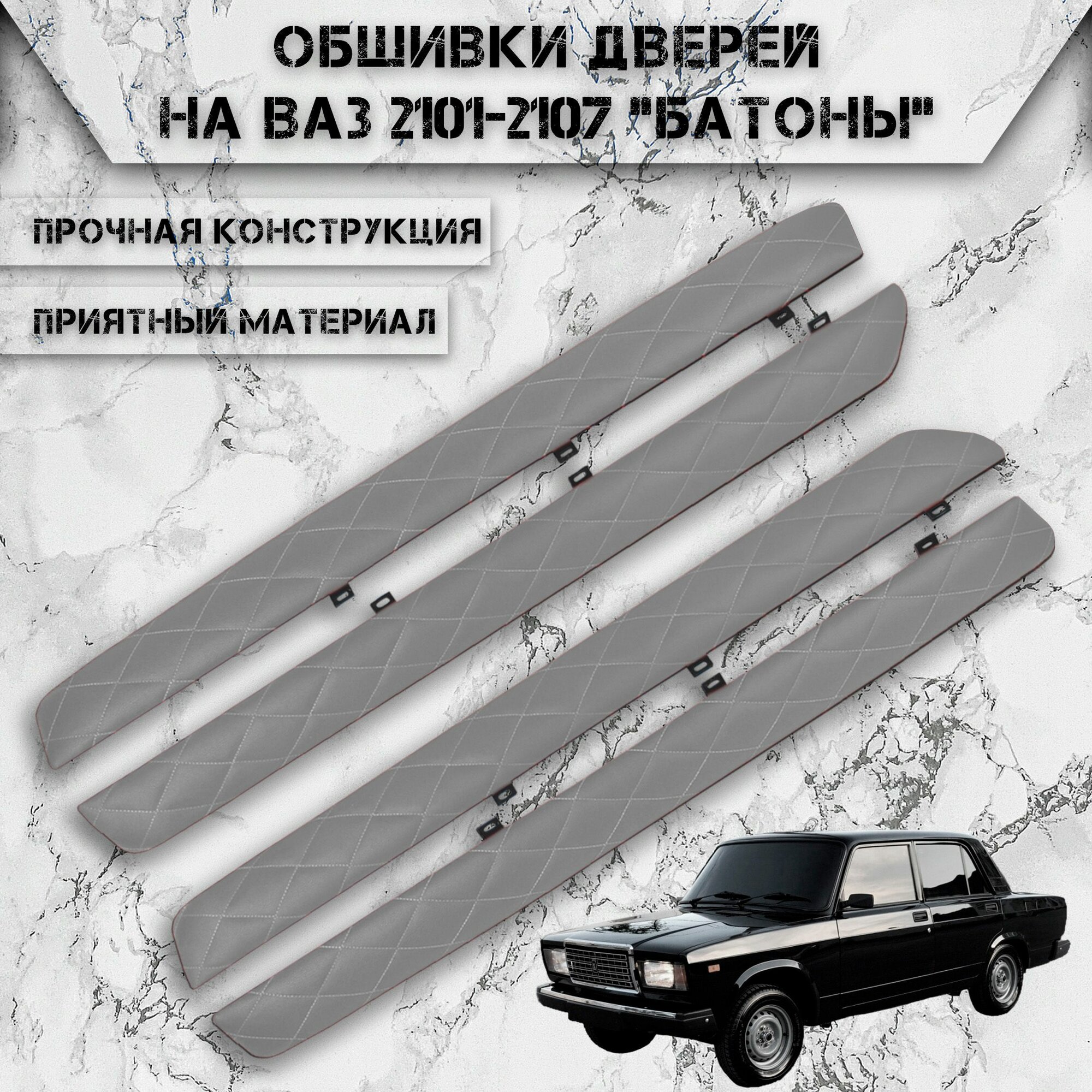 Верхняя часть обшивки дверей батоны из экокожи для Lada VAZ / Лада ВАЗ 2101-2107 Серые с серой строчкой