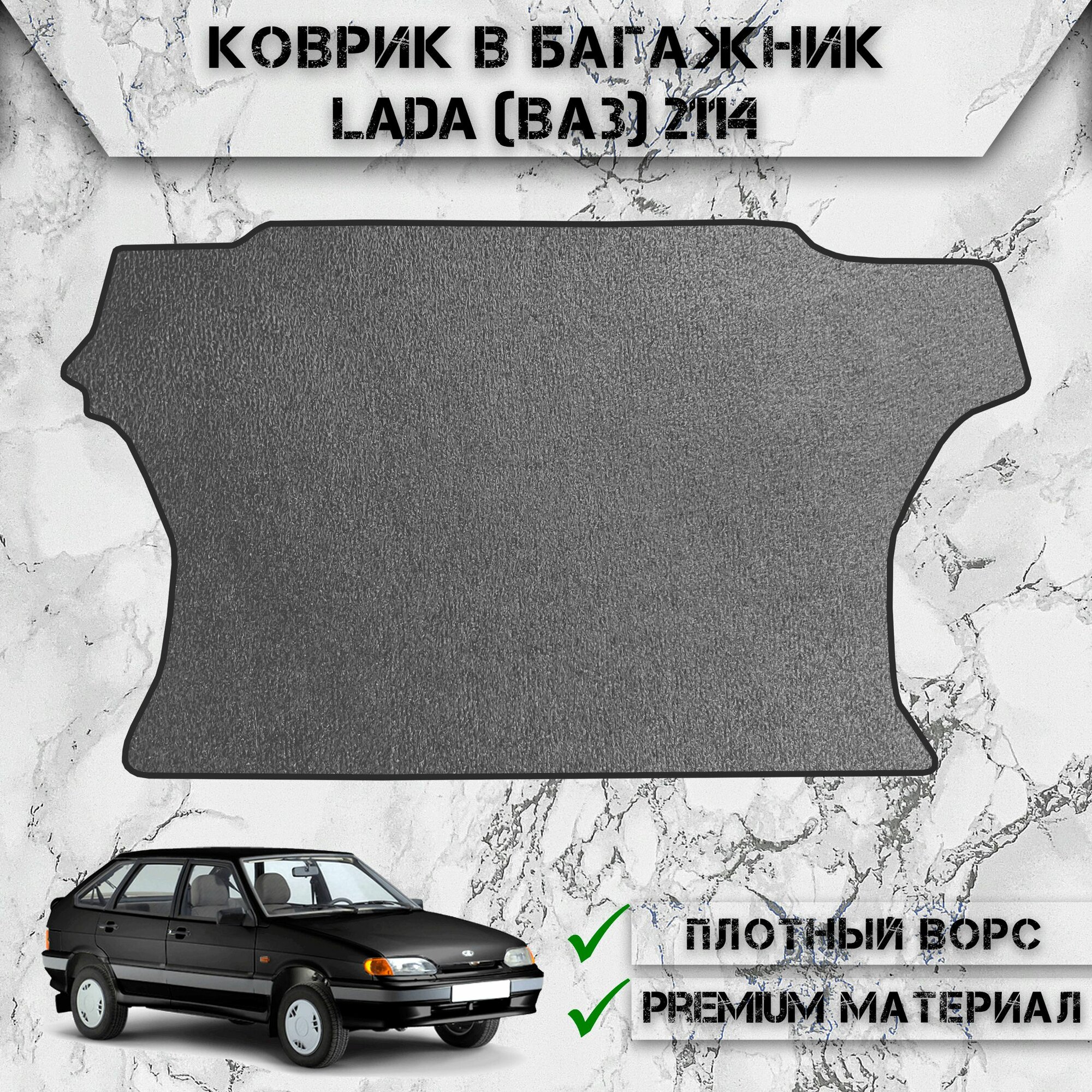 Ворсовый коврик в багажник "Стандарт" для авто Лада Самара / Lada Samara (2114) (хэтчбэк) 1984-2024 Г. В. Серый С Чёрным Кантом