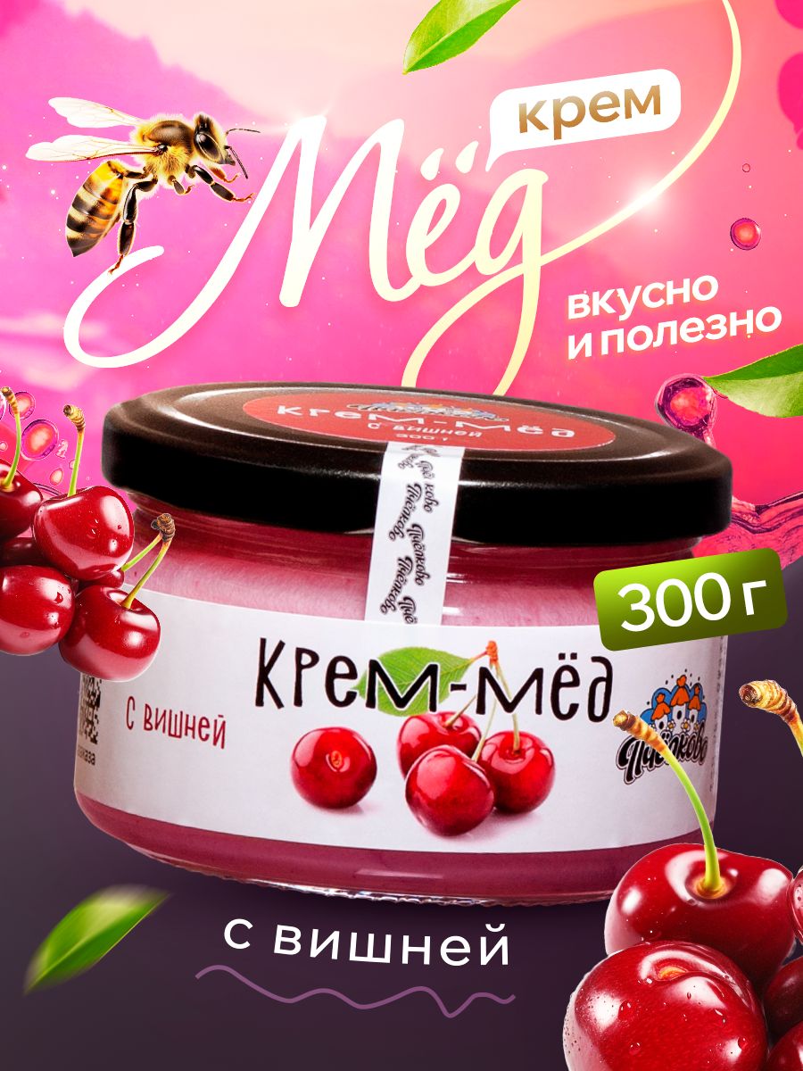 Крем-мёд с Вишней "Пчёлково" 300гр, цветочный, органический продукт.