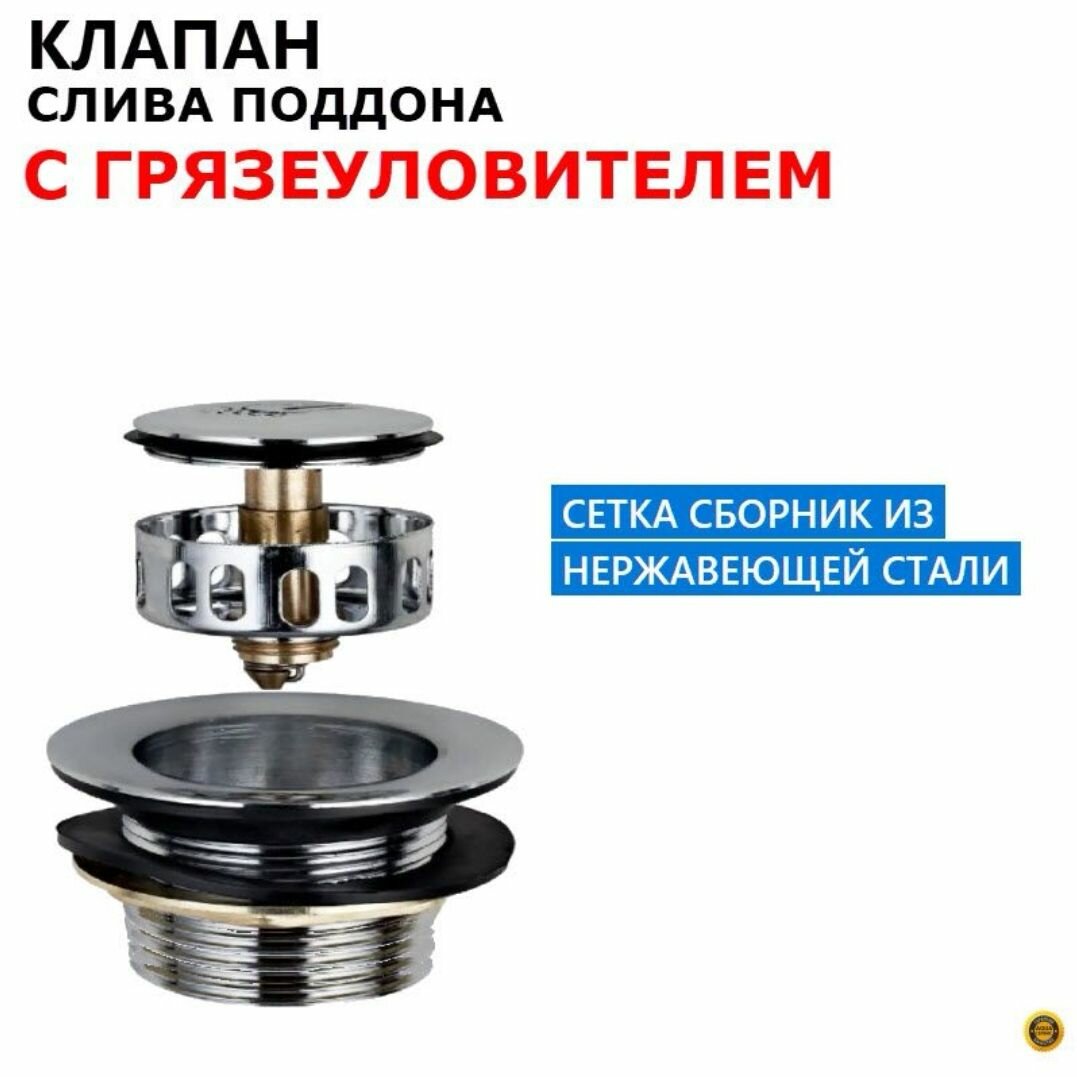 Сlick-clack с сеткой грязесборником для слива сифона поддона душевой кабины. Металлический запорный донный клапан с фильтром, с грязеуловителем в виде извлекаемой сетки, хромированный глянцевый