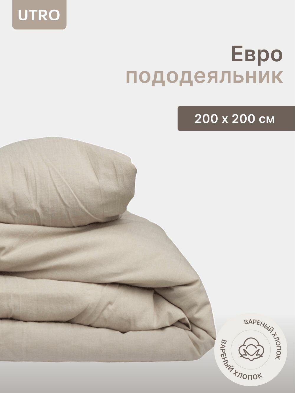 Пододеяльник UTRO из вареного хлопка, Бежевый, Евро, 200х200
