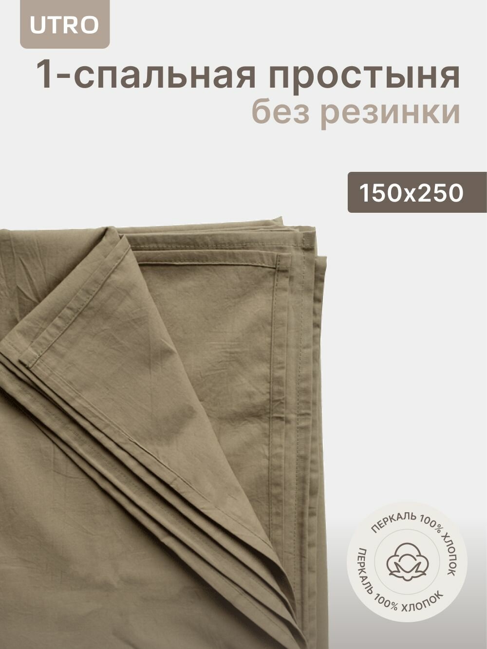 Простыня UTRO из перкали, Хаки, Односпальная без резинки, 150х250