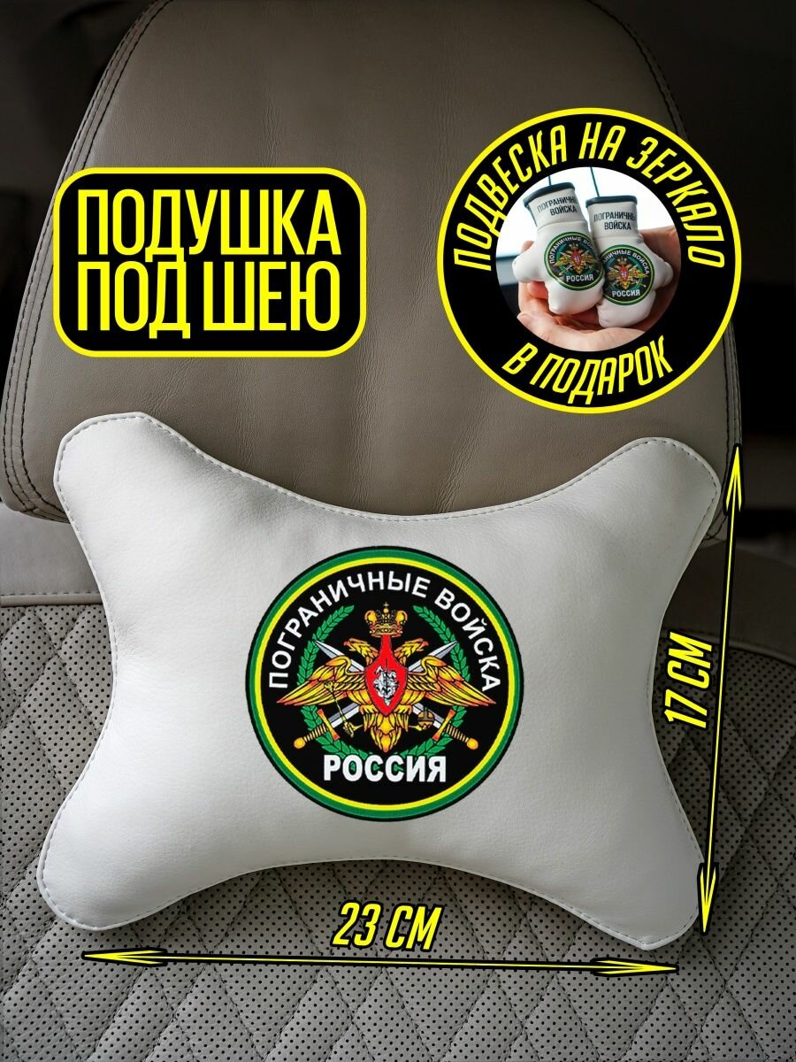 Подушка-косточка в авто для пограничника Армия России