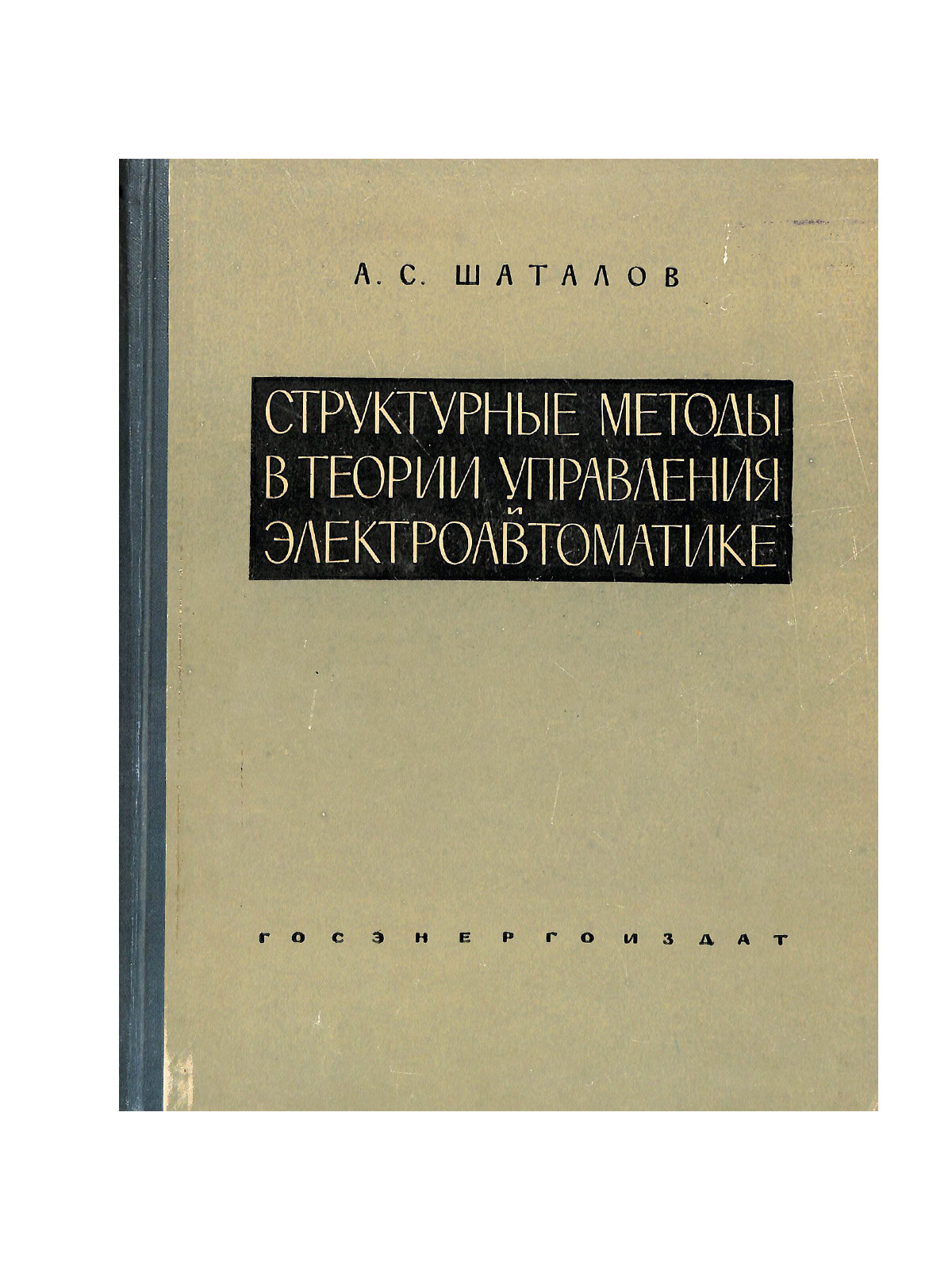 Структурные методы в теории управления электроавтоматике