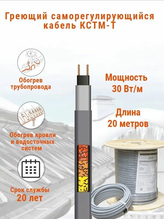 Греющий кабель для обогрева кровли и водостоков кстм-т, 30 Вт, бухта 20 м.