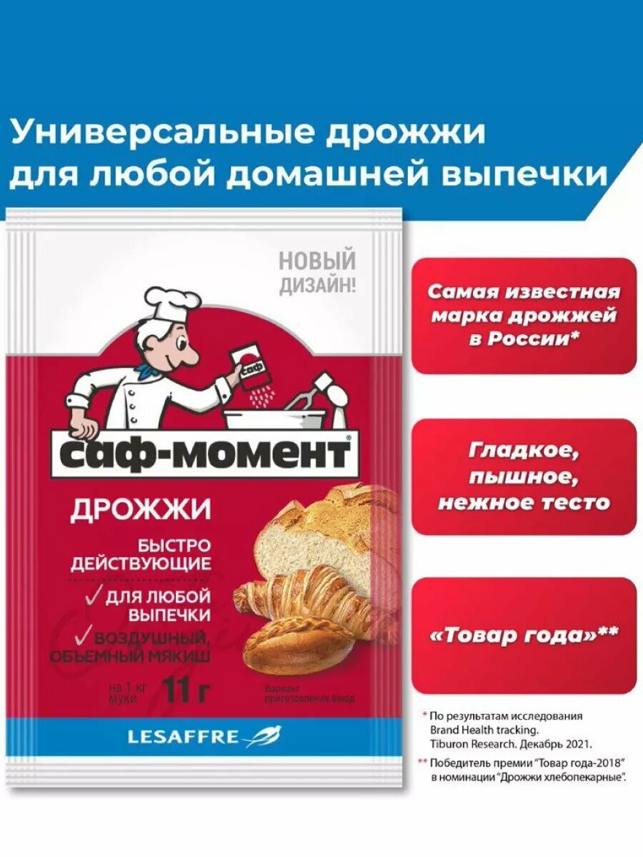 Дрожжи САФ-Момент, хлебопекарные, быстродействующие, 10шт, по 11г