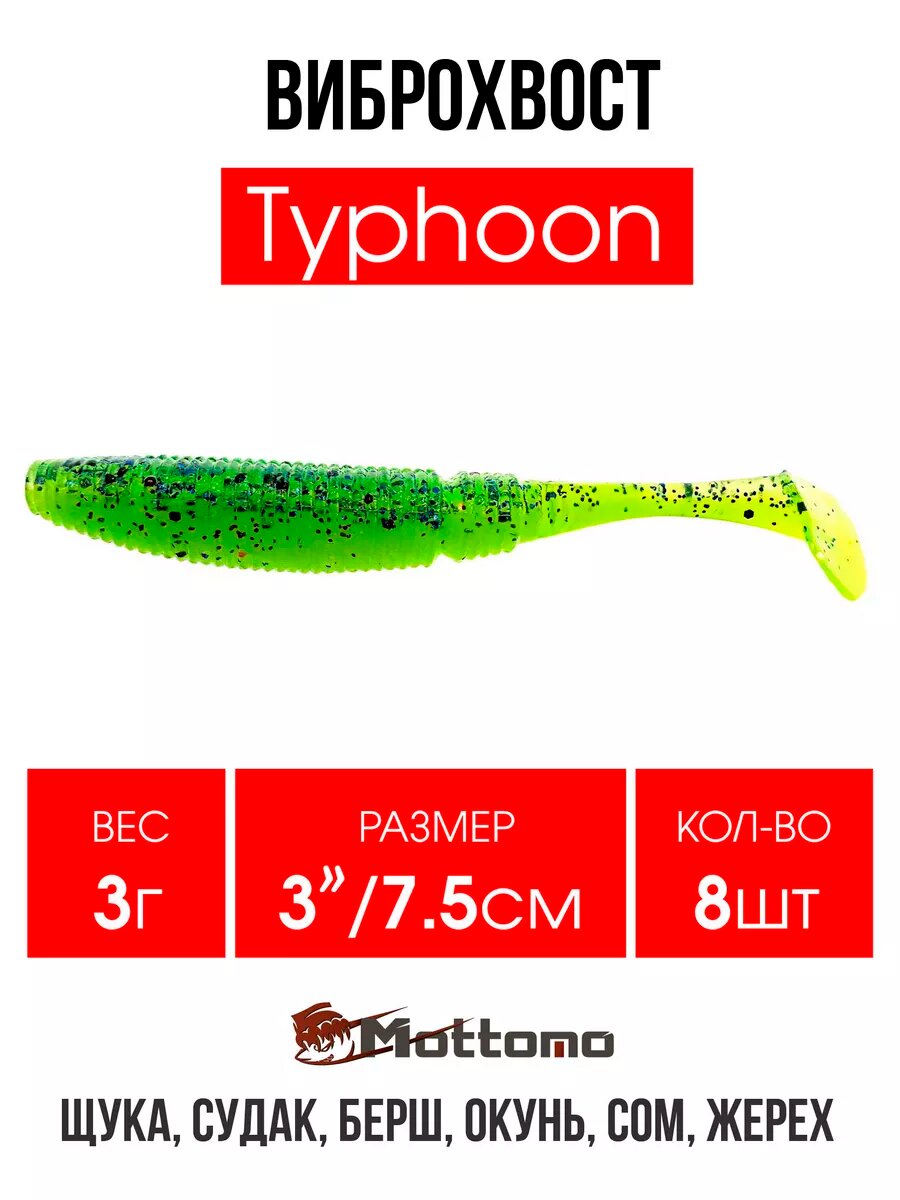 Виброхвост мягкая приманка Mottomo Typhoon 7,5см 8шт. Виброхвост на щуку, судака, окуня