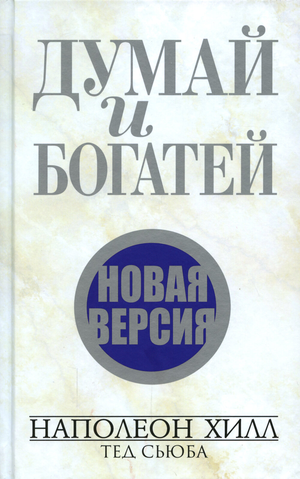 Думай и богатей. Новая версия, Хилл Н, Сьюба Т, Попурри