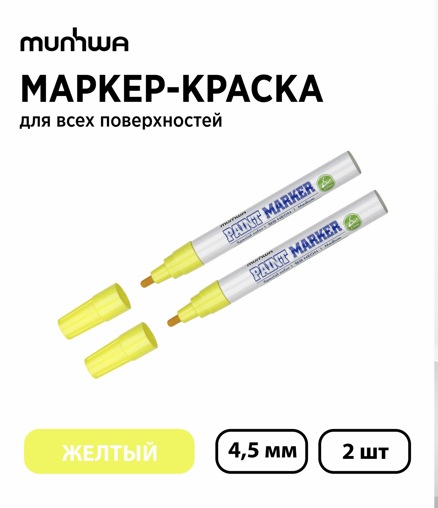 Набор 2 шт. - Маркер-краска Munhwa Paint Marker "Neon", желтая, 4,5 мм