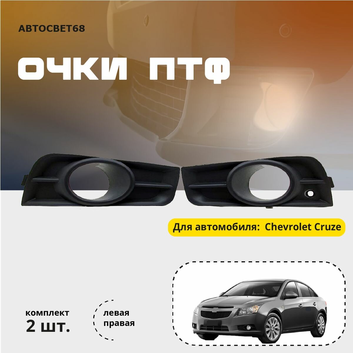 Комплект очки ПТФ Cruze 09-12