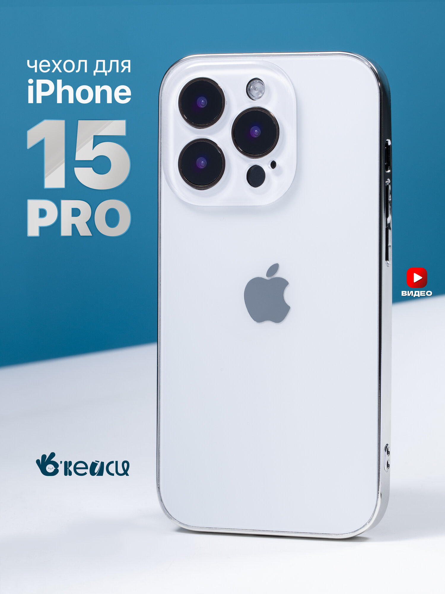 Чехол "О'кейси", для Apple iPhone 15 Pro, защита камеры, белый/серебристая