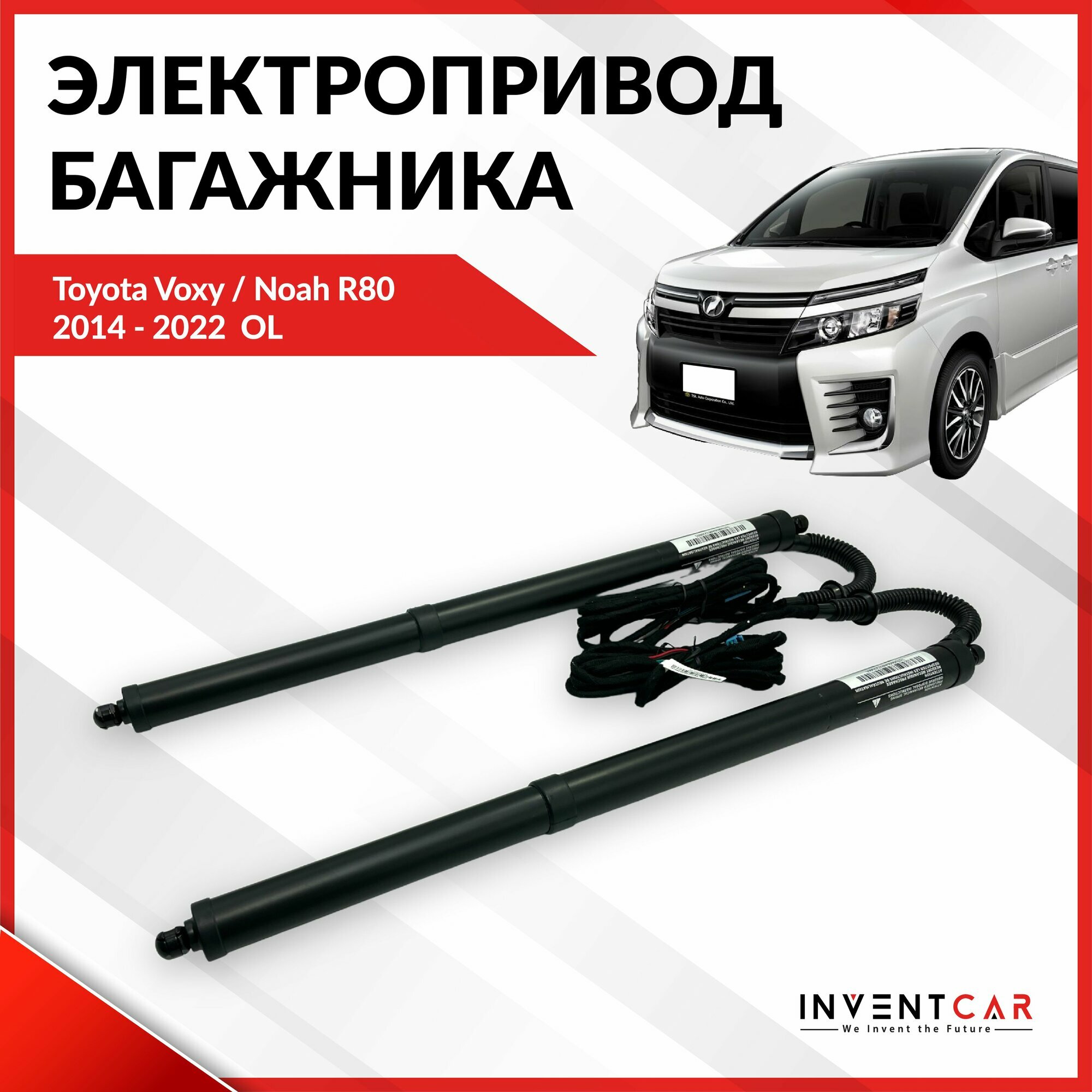 Электропривод багажника Inventcar, для Toyota Voxy/Noah R80, черное, 2 шт