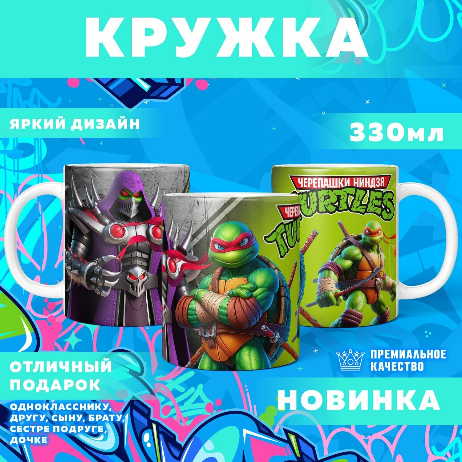Кружка "Turtles Ninja / Черепашки ниндзя" PrintMania 330мл