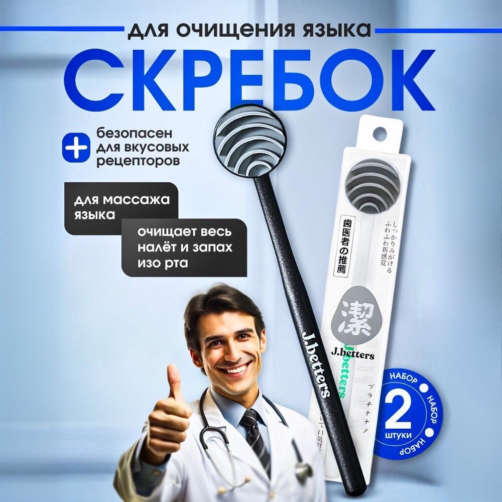 Скребок для языка