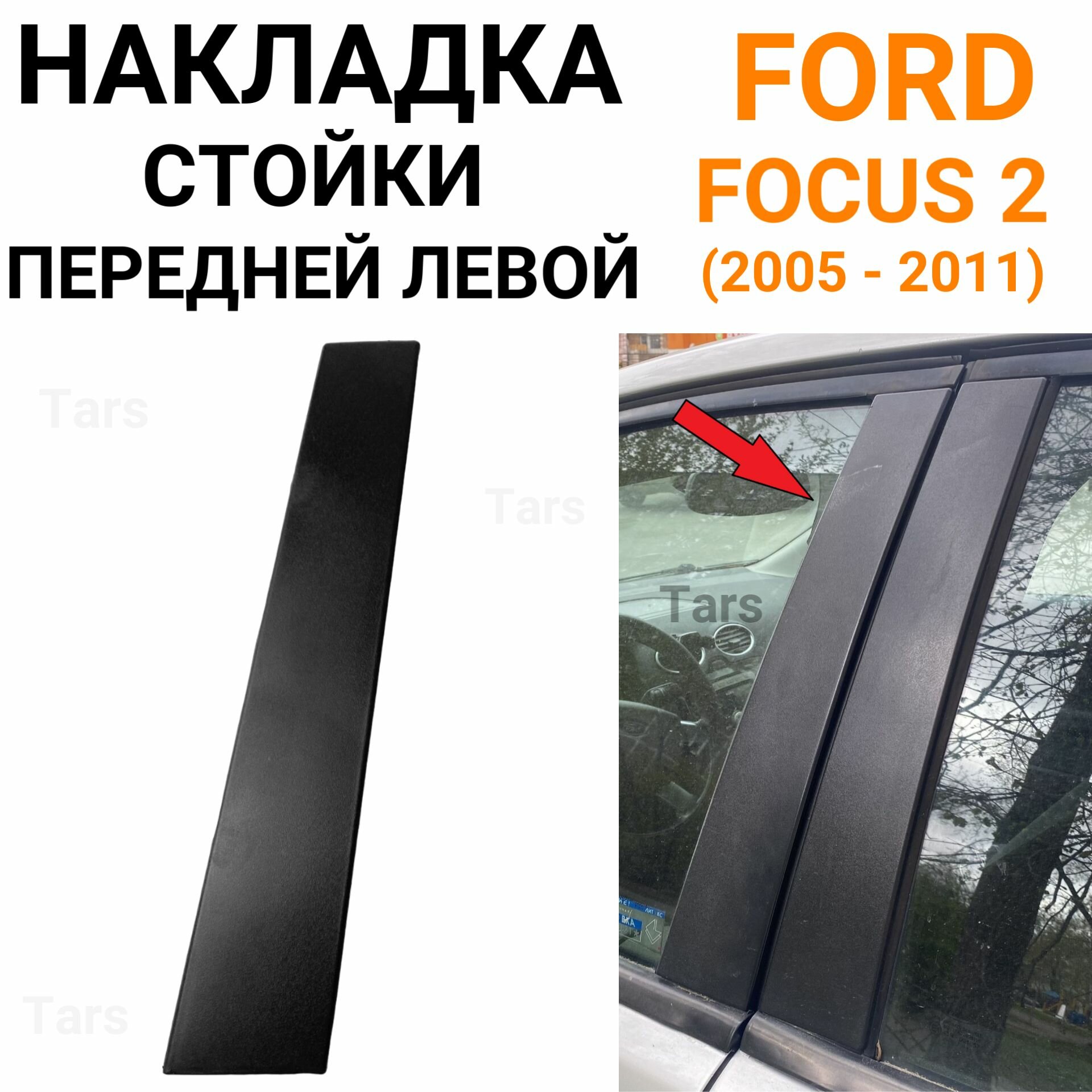 Накладка стойки передней левой двери Ford Focus 2
