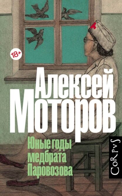 Юные годы медбрата Паровозова [Цифровая книга]